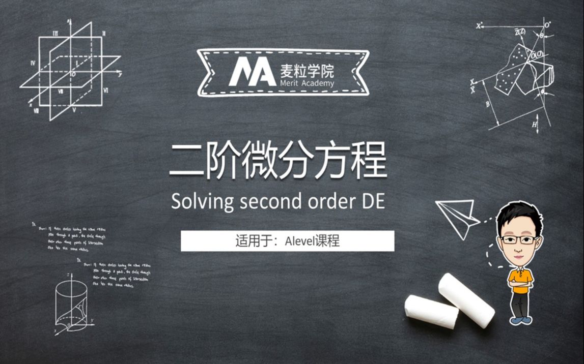 微积分:二阶微分方程