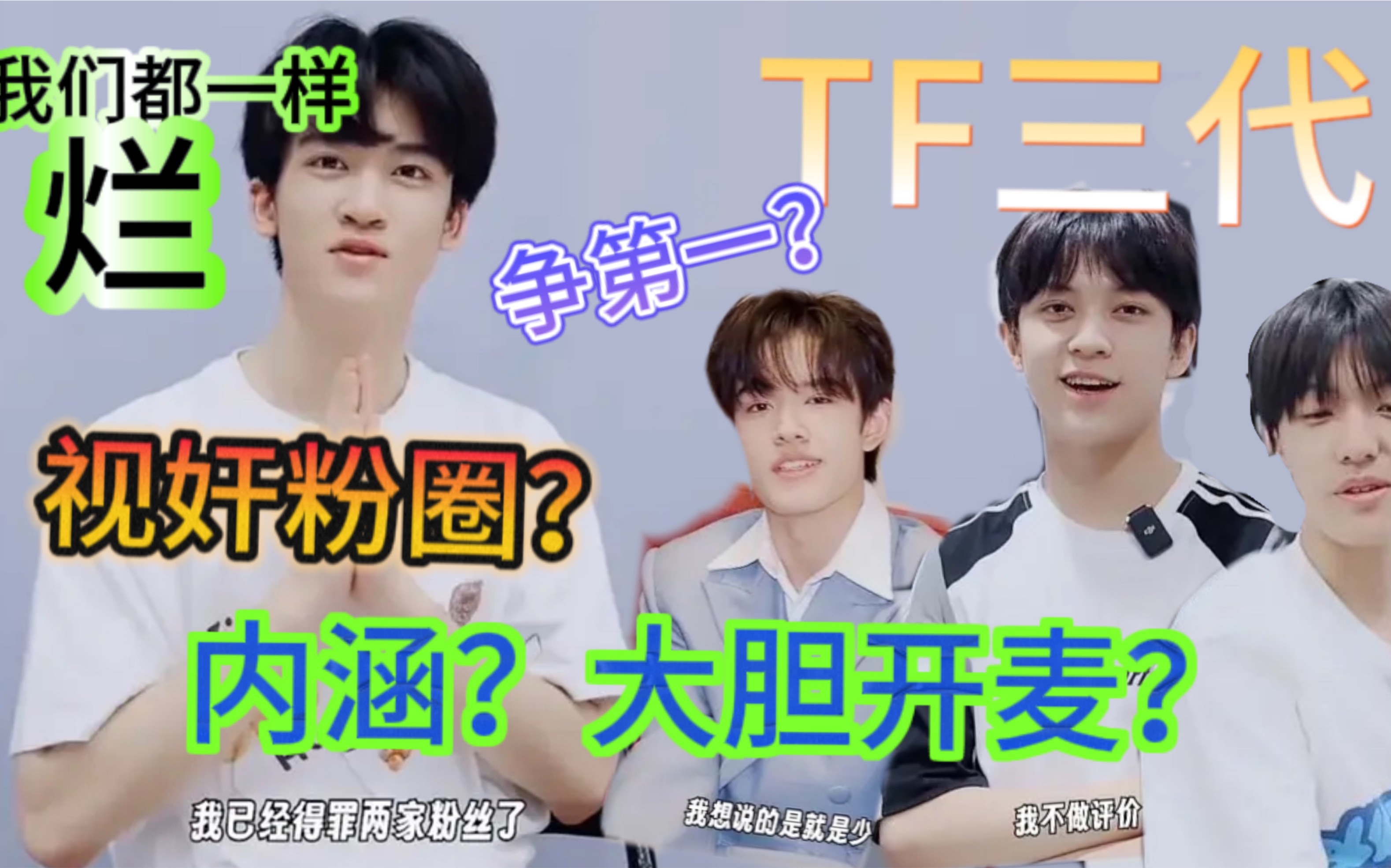 【TF家族三代】视奸粉圈引导粉丝矛盾?有人大胆开麦“我们都一样烂...
