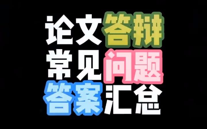 论文答辩常见问题及答案都在这里了,很多同学后悔没有早看到,赶紧码...