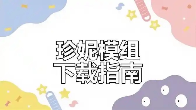 珍妮模组下载全攻略:手机版免费获取教程