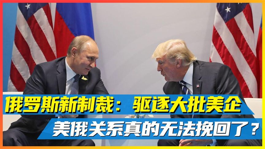 俄罗斯的新制裁:大批美企遭驱逐!俄罗斯为何能够率先制裁美国?