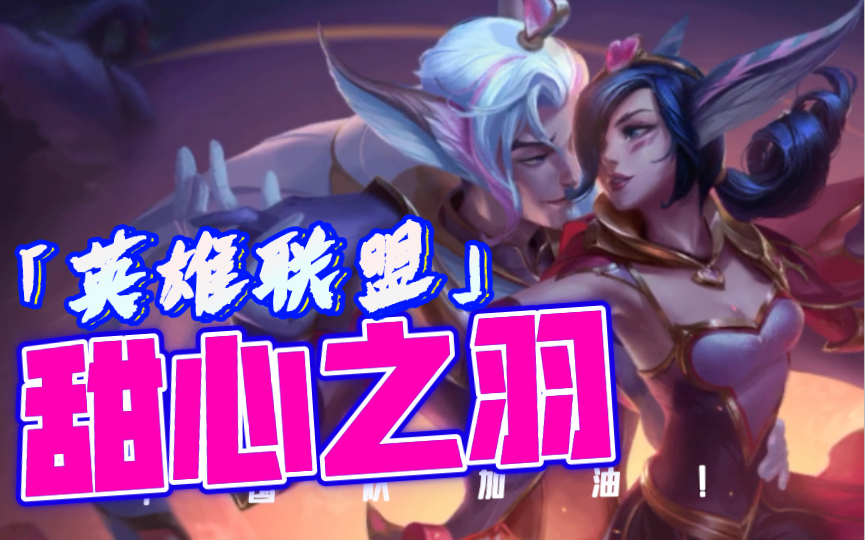 英雄联盟:皮肤图鉴-甜心之羽(霞)_英雄联盟