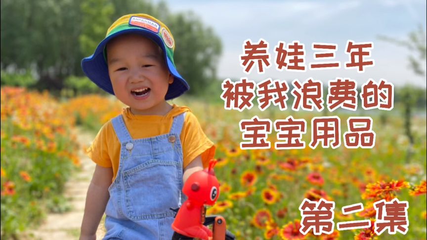 那些被我浪费了的宝宝用品(第二期)