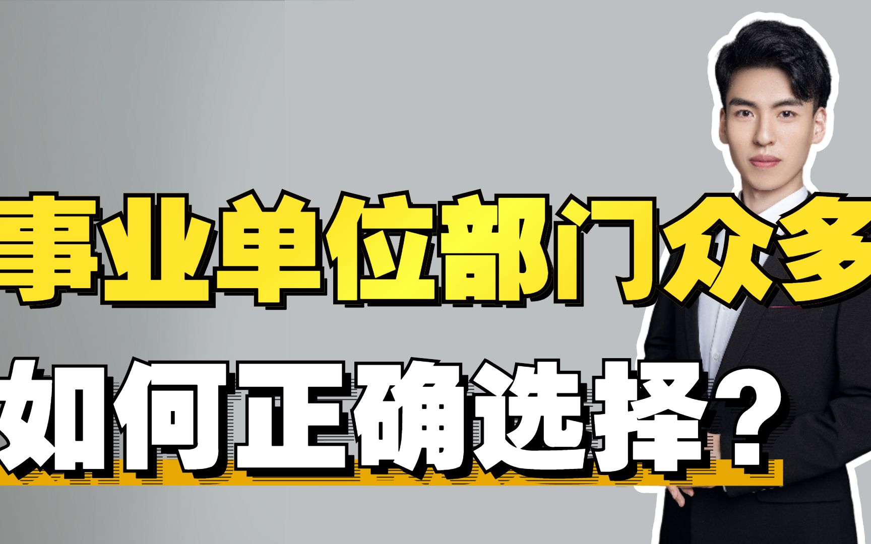 事业单位部门那么多,该怎么选?