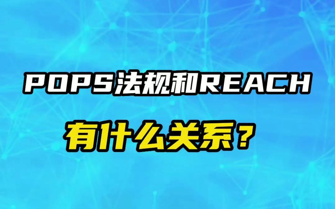 POPS法规和REACH有什么关系