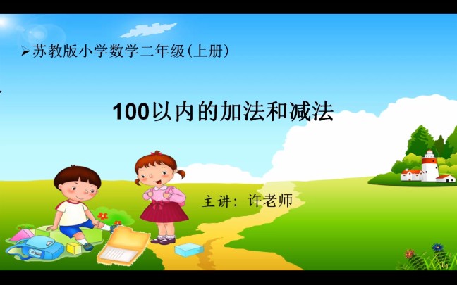 小学数学二年级上册100以内的加法和减法