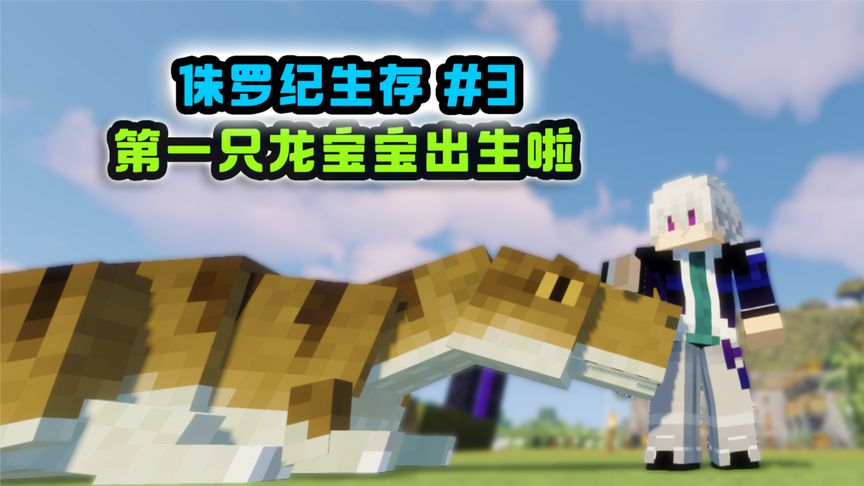 侏罗纪世界生存:小厚鼻龙出生啦!我的世界#3