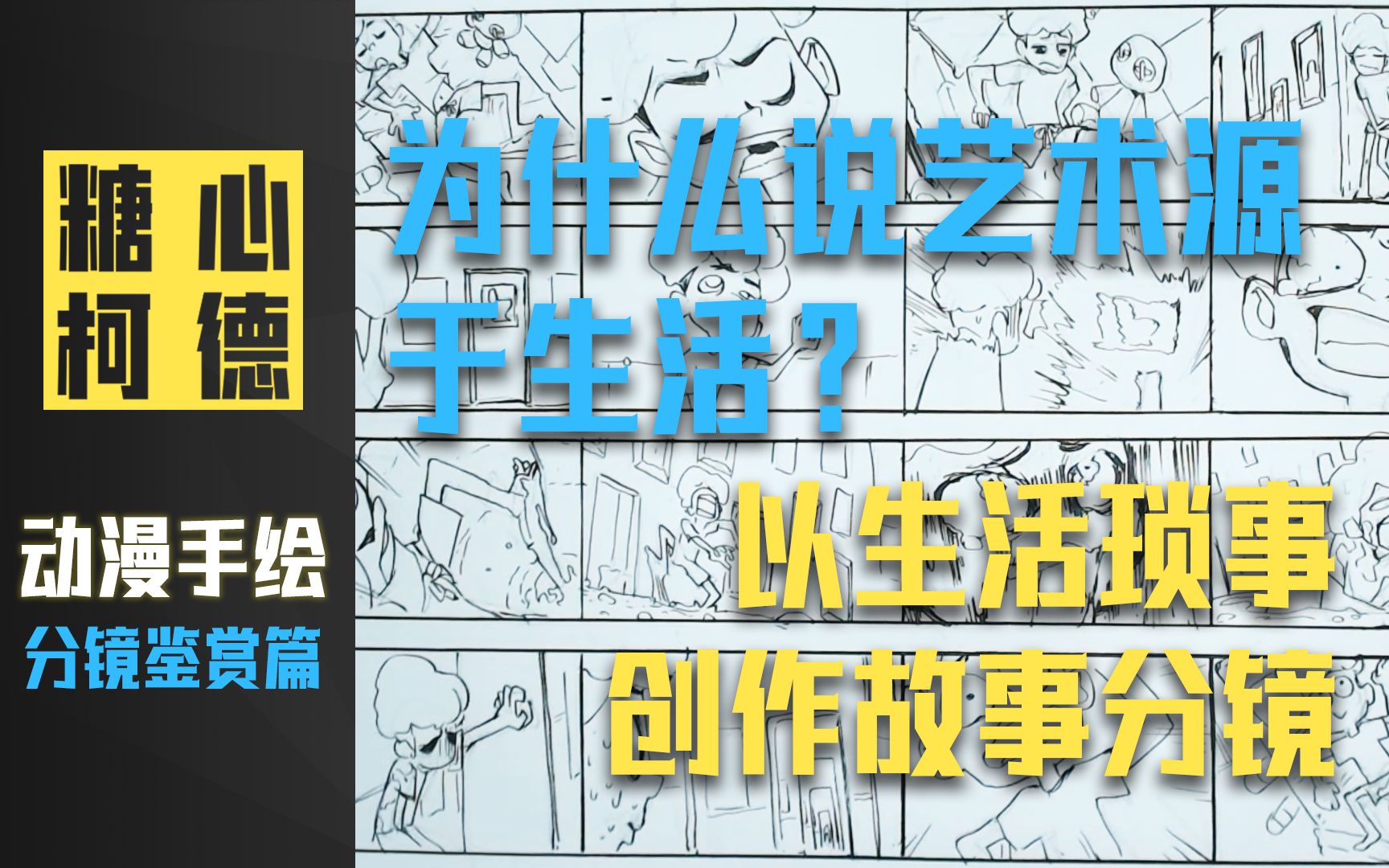 『动漫手绘』分镜鉴赏篇:为什么说艺术源于生活?【以生活琐事创作...