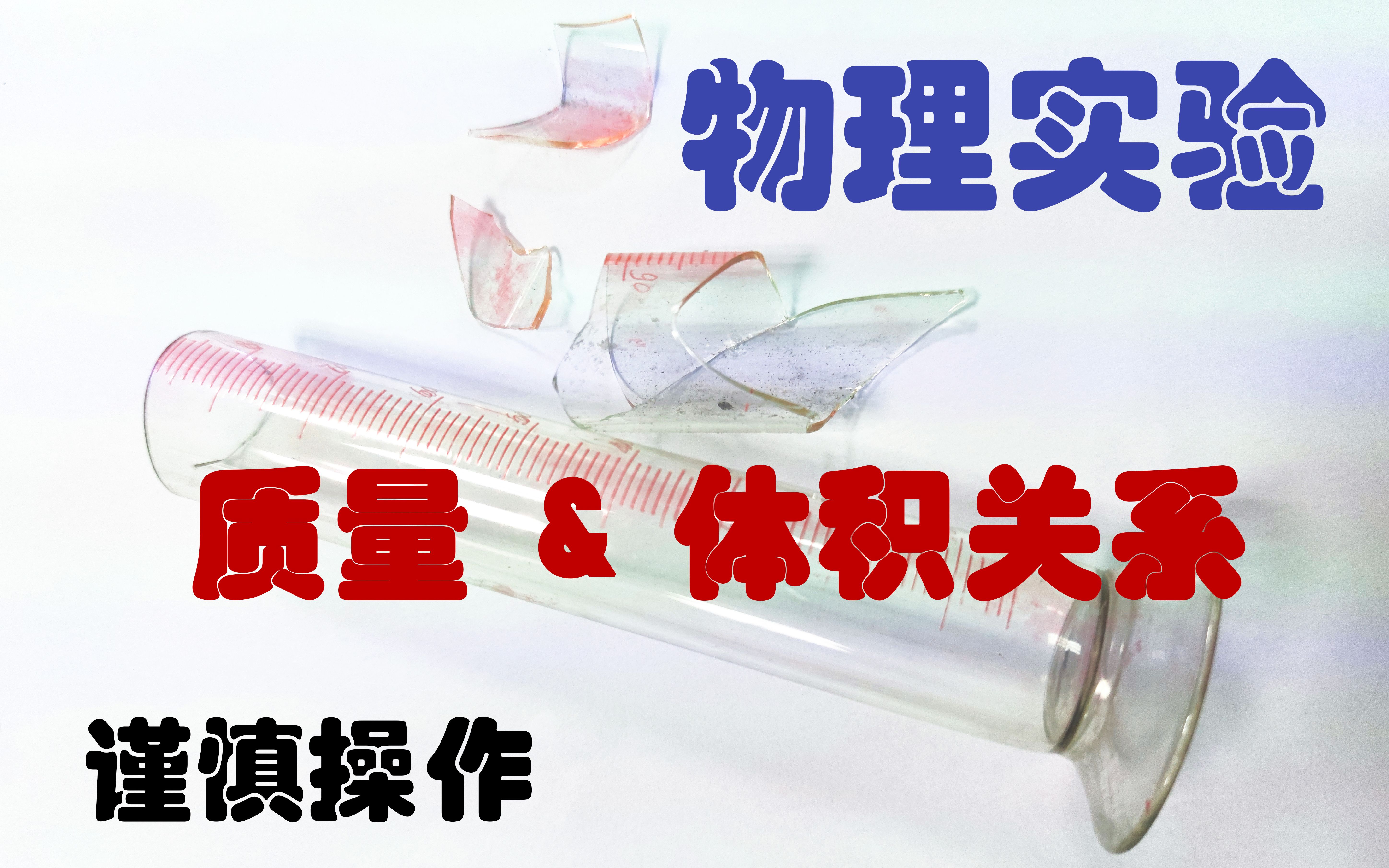 探究物体质量与体积关系(固体篇)