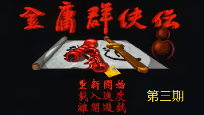 【怀旧游戏系列】智冠科技武侠RPG游戏《金庸群侠传》第三期