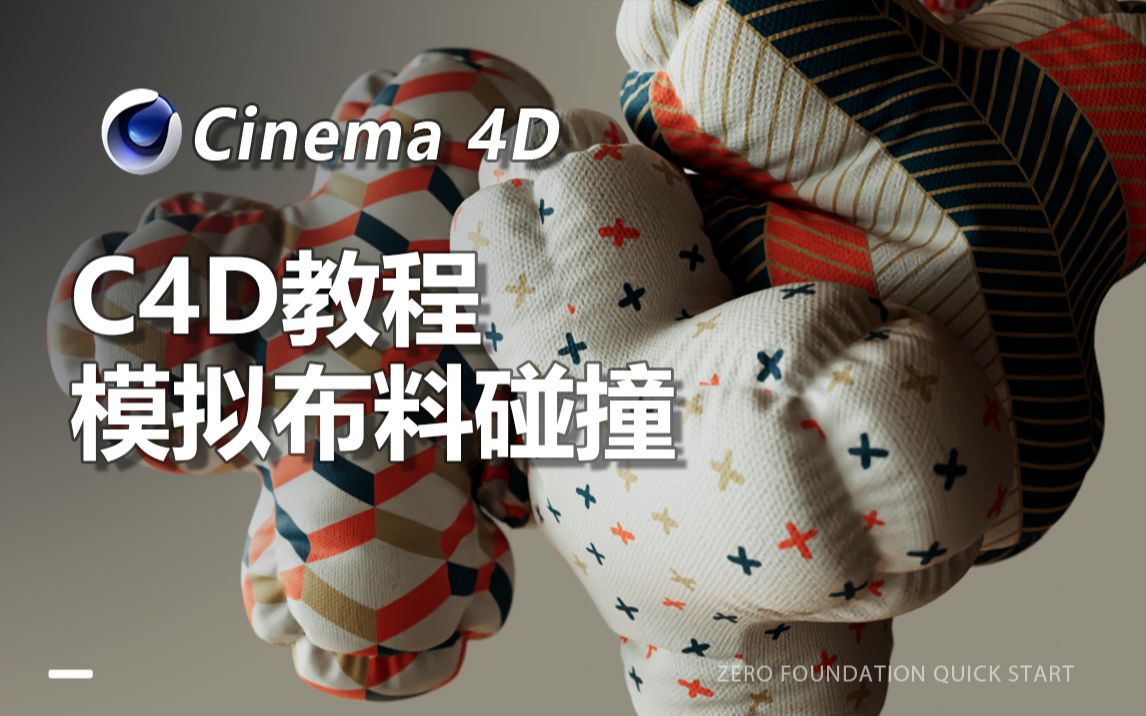 【C4D教程】模拟布料碰撞教程分享!(附赠源文件)