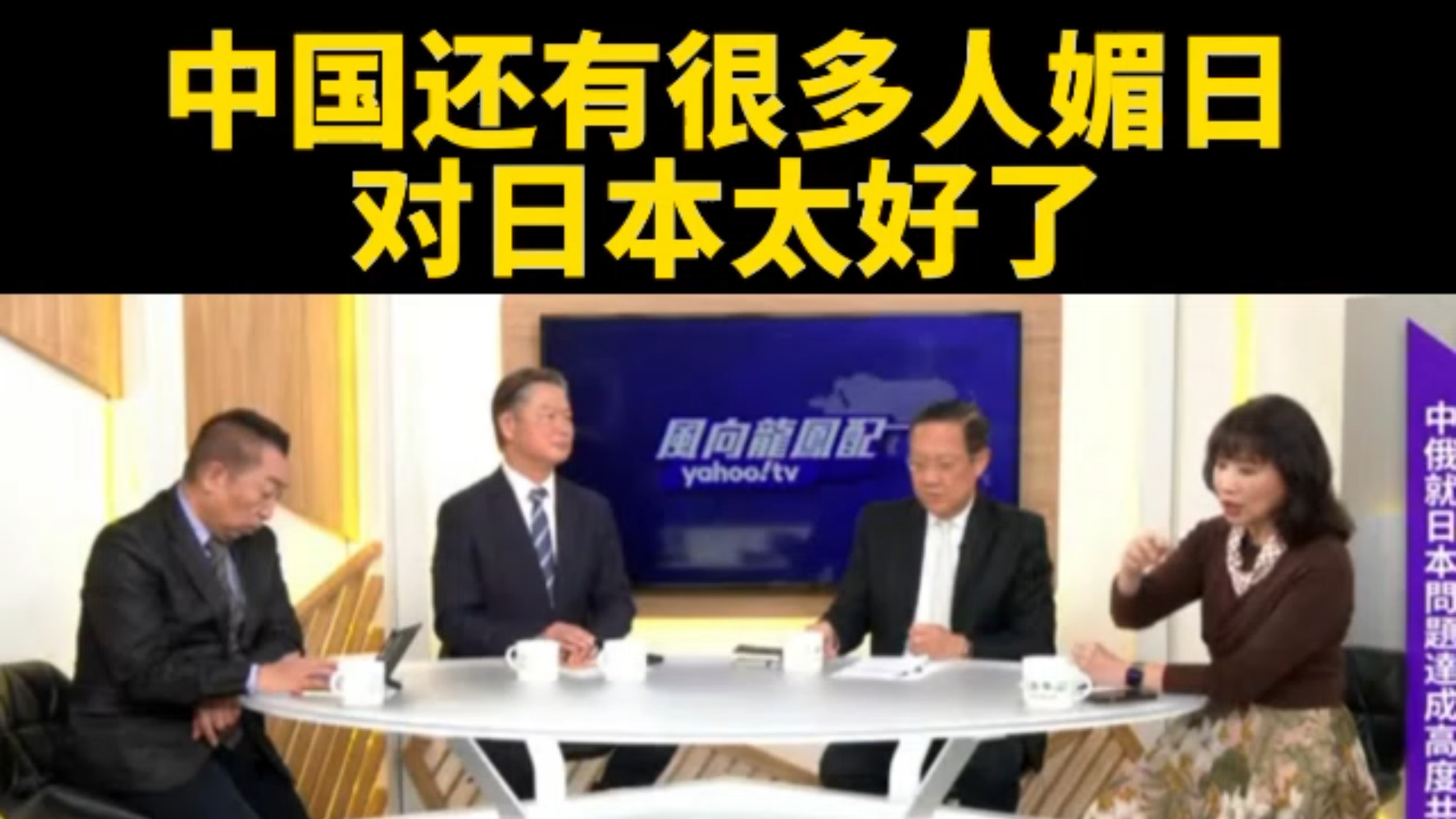 台媒:中国还有很多人媚日,对日本太好了