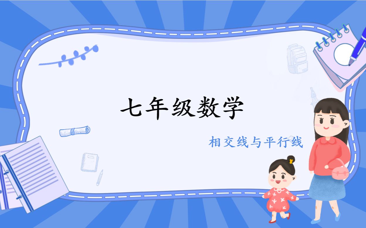 七年级数学 相交线与平行线的几何模型 1