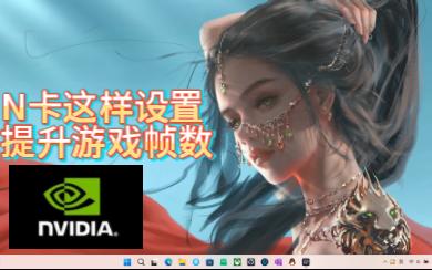 N卡这样设置,大幅提高游戏帧数
