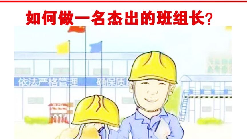 生产管理看过来,教你如何做一名杰出的班组长!