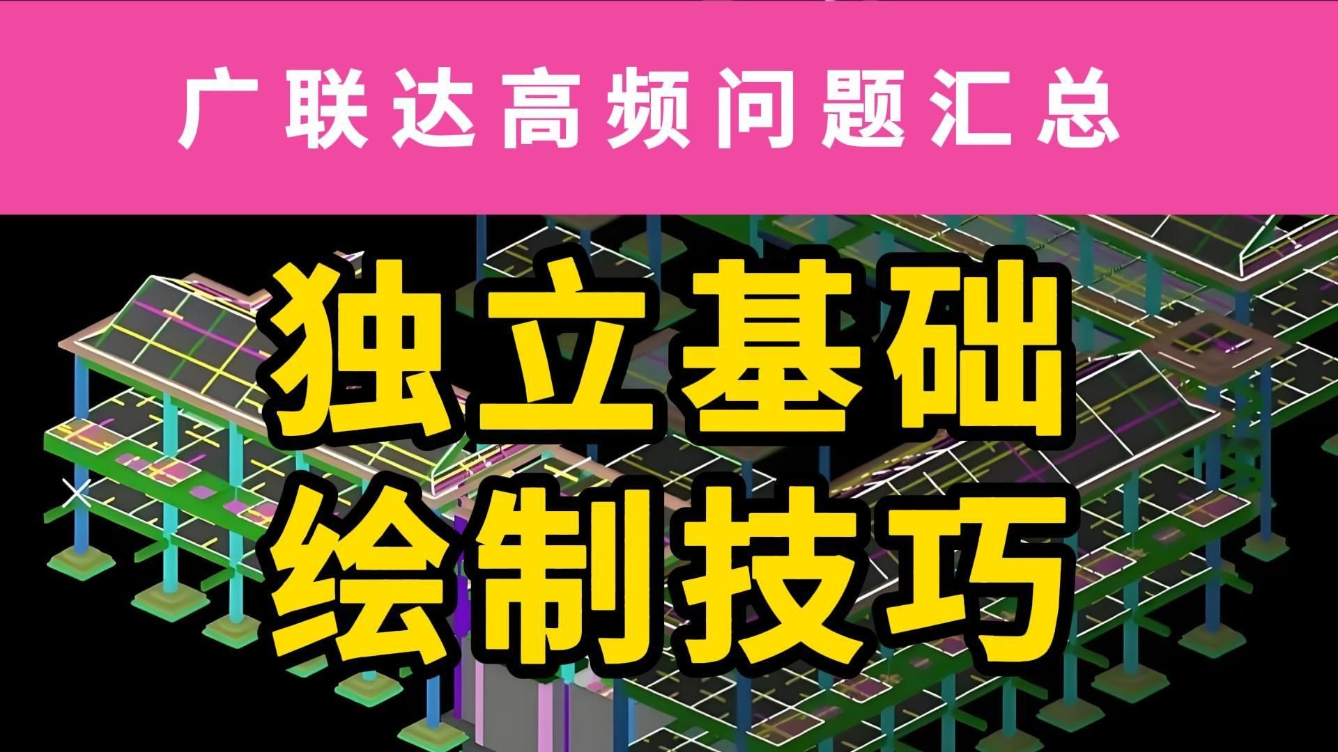 广联达独立基础怎么建模/广联达土建计量2025教程/广联达土建建模...