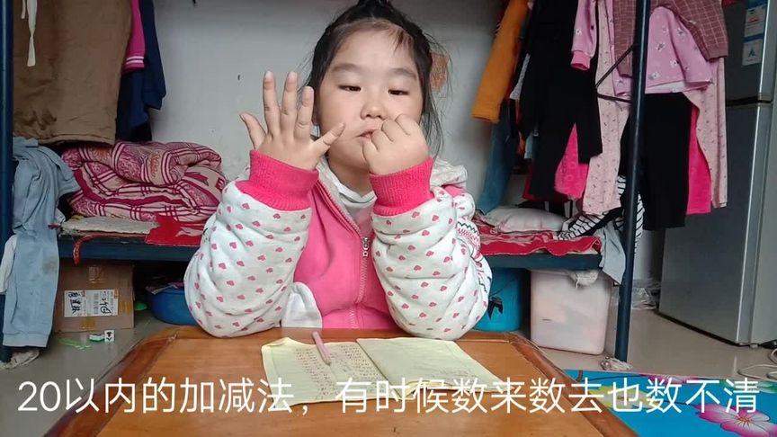 6岁小妞,算术20以内的加减法都不太会,一年级会跟得上吗