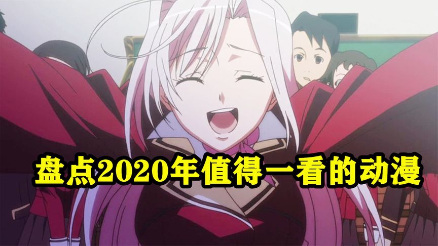 盘点2020年值得一看的十大动漫,你看过几部?