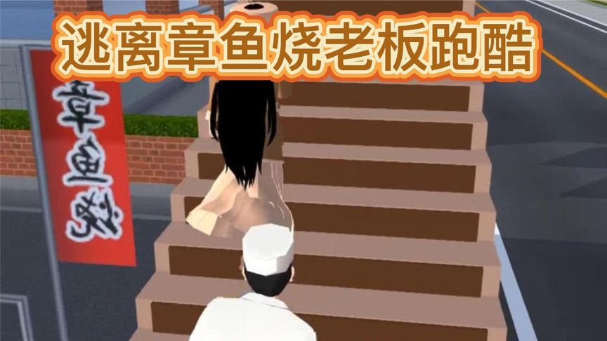 樱花校园模拟器:逃离章鱼烧老板跑酷