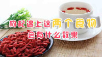 枸杞遇上红枣,又碰见桂圆,会有什么效果