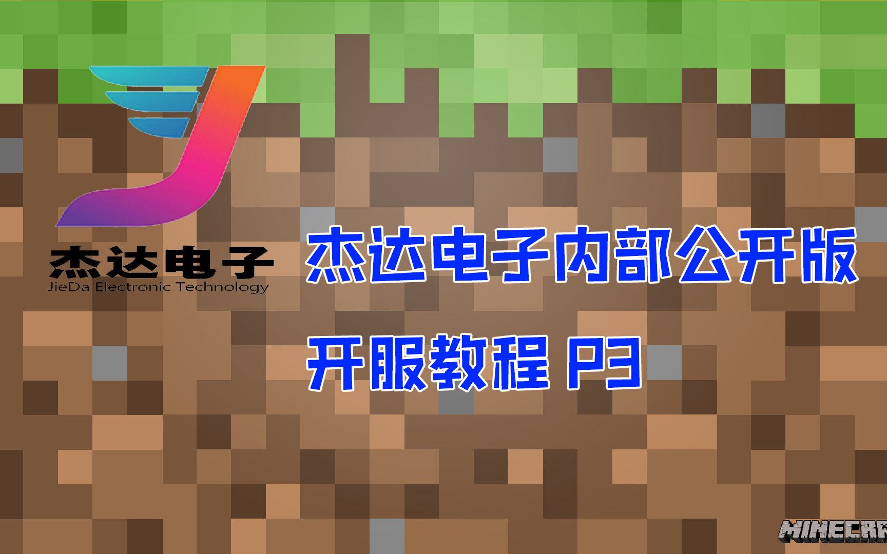 我的世界开服教程P4 新手小白装MOD插件 插件转码 JAVA安装 杰达...