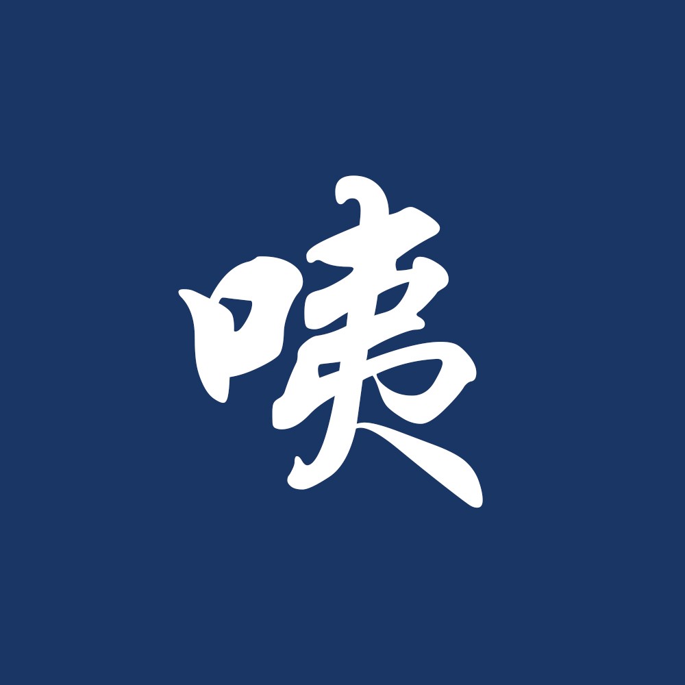咦叹究竟 