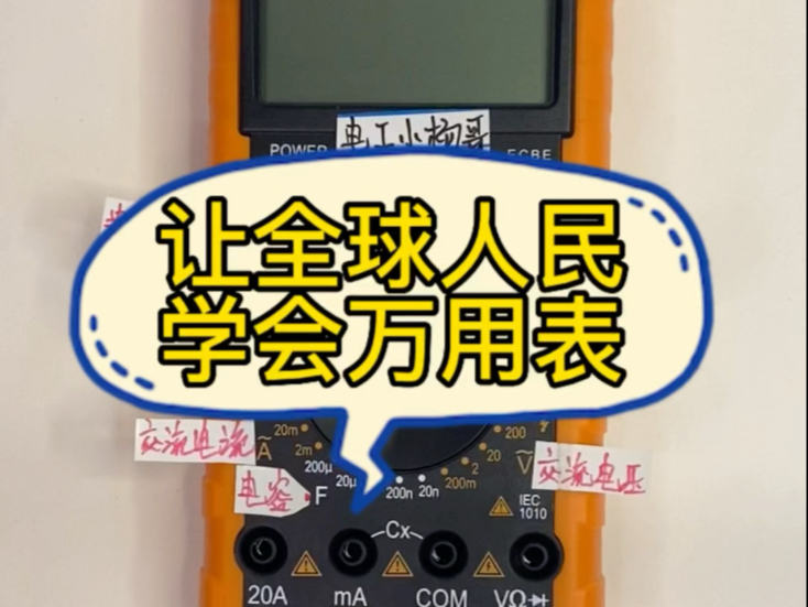 万用表最全面的使用讲解