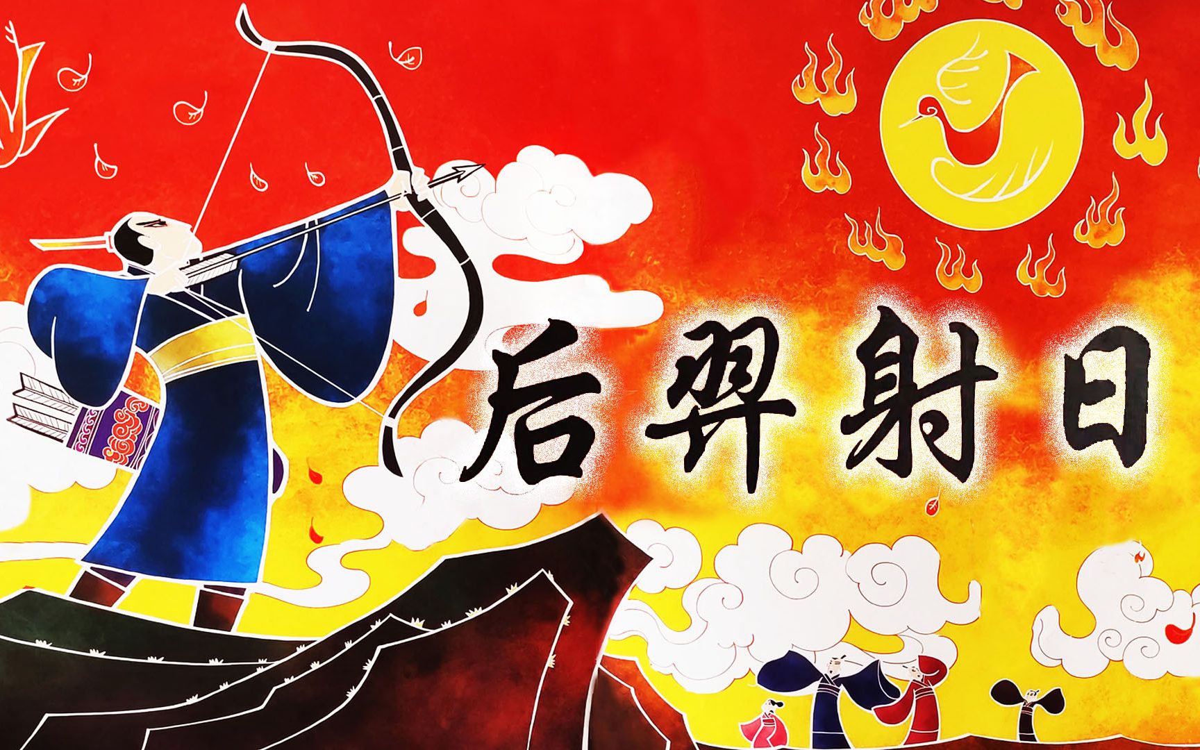 儿童动画绘本故事《后羿射日》