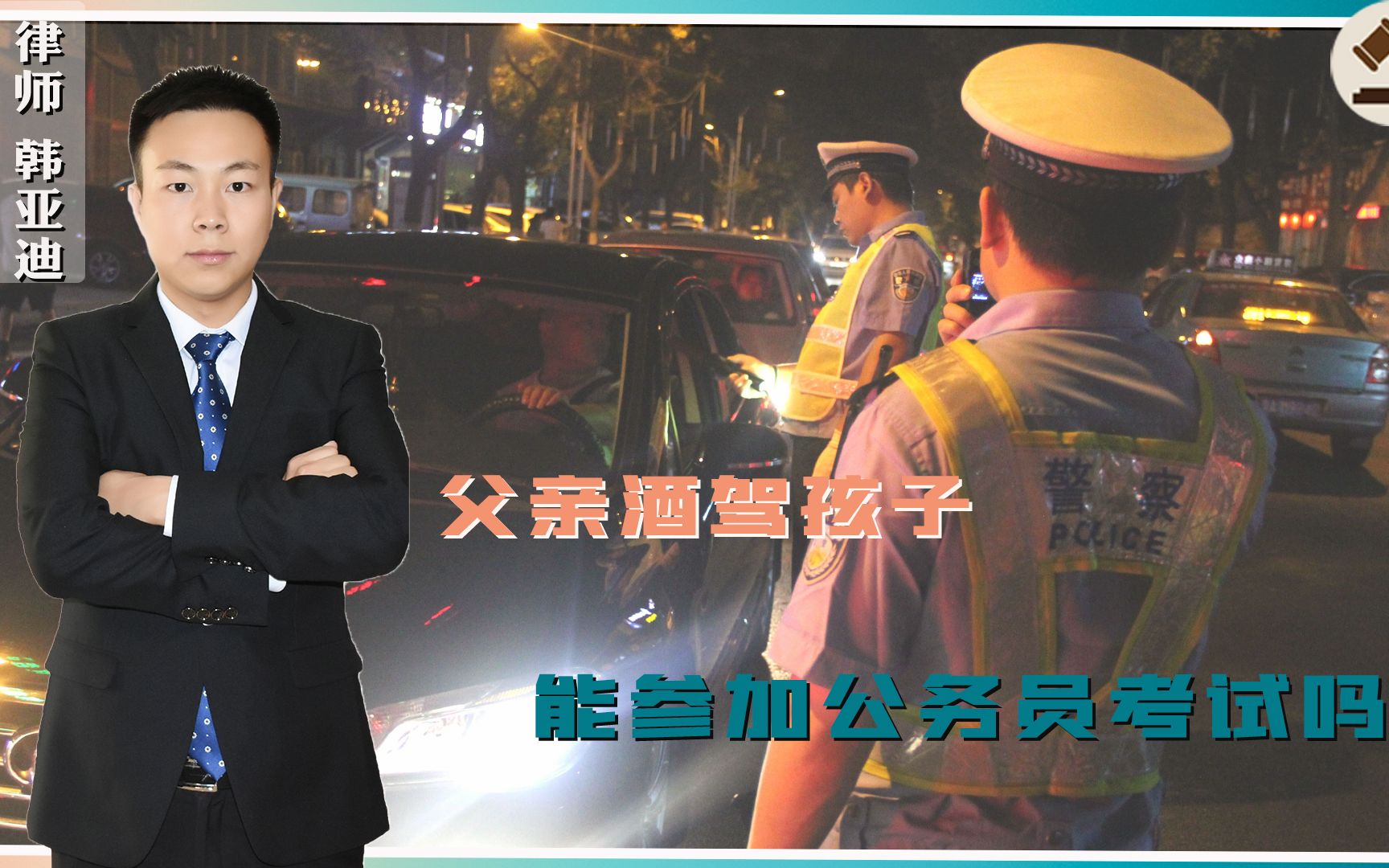 父亲酒驾,孩子能参加公务员考试吗?是否会对政审有影响?