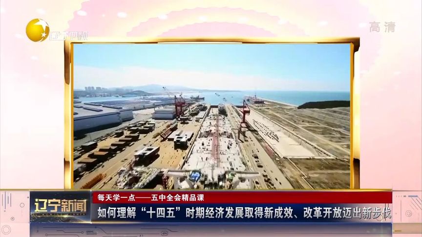 如何理解“十四五”时期经济发展取得新成效,改革开放迈出新步伐