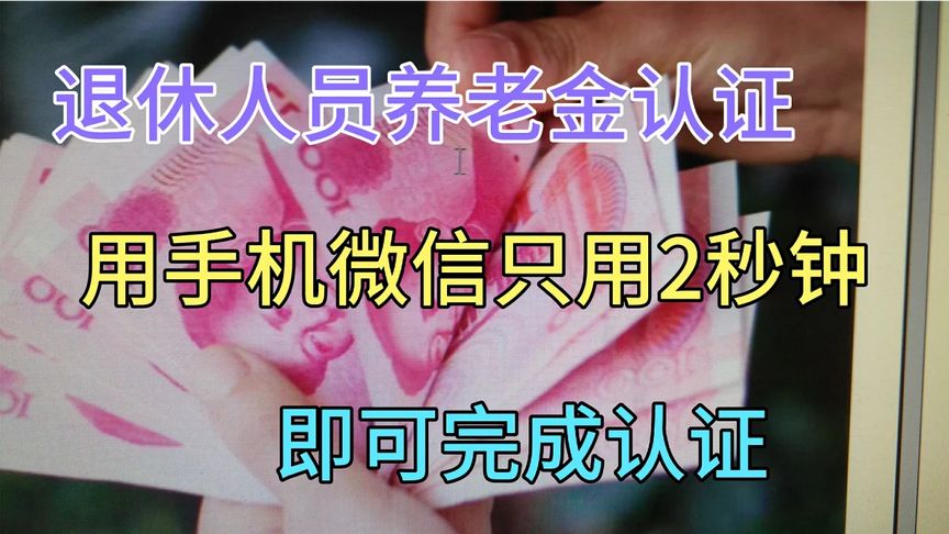 退休人员养老金认证,用手机微信只用2秒钟,即可搞定认证!ߑ