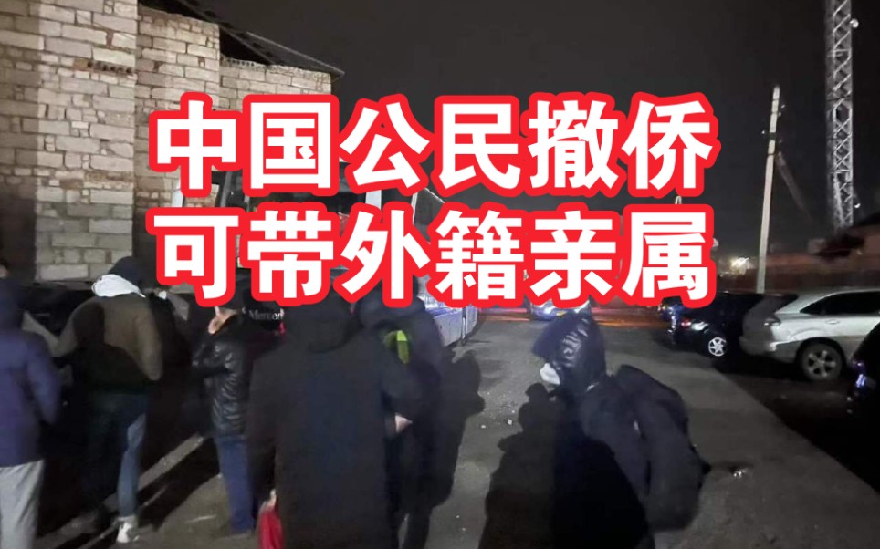 中国公民撤侨可携带外籍配偶、父母、子女,注意规避安全风险