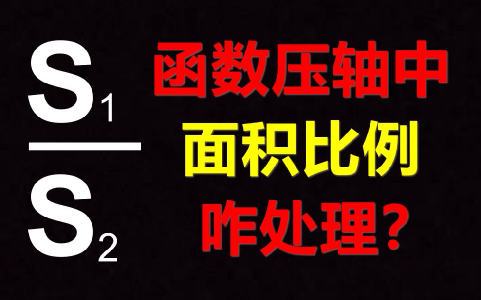 中考数学-二次函数大题遇见面积比例咋办?