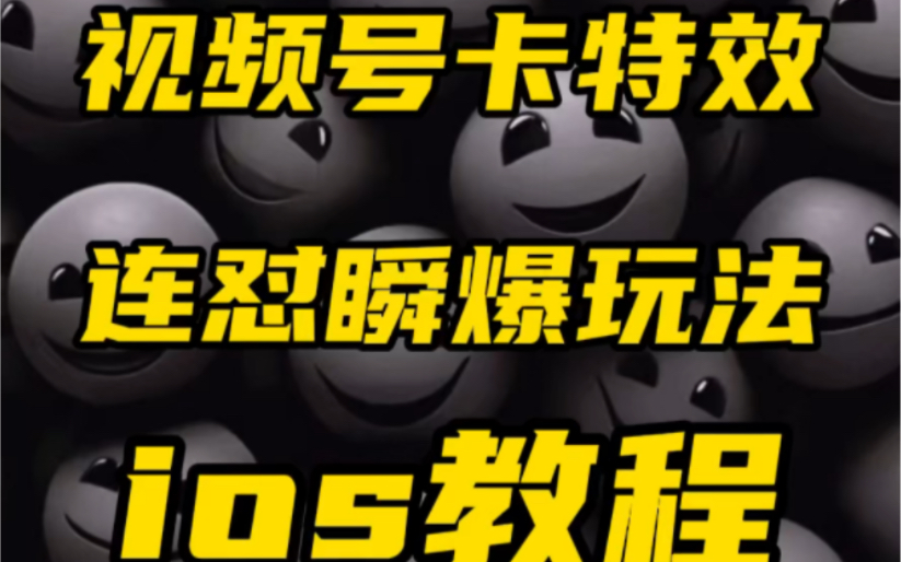 视频号卡特效替换封面连怼瞬爆玩法(完整教程)