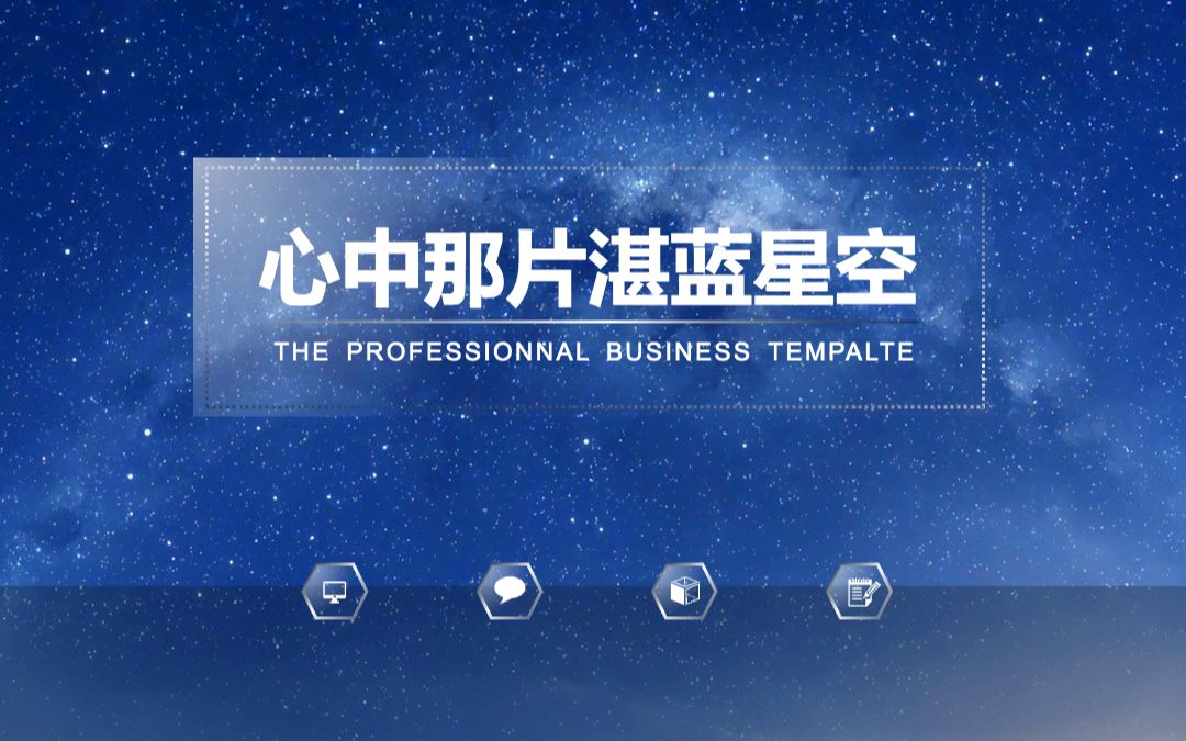 超震撼星空开场工作总结述职报告PPT模板