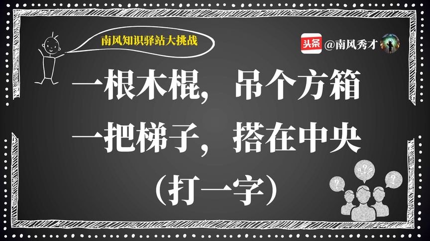 猜字谜:一根木棍,吊个方箱;一把梯子,搭在中央,打一个字。