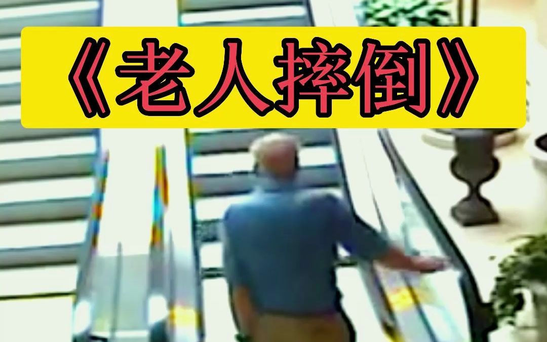 ...摔倒。温馨提示:请陪伴老人乘梯,不要依靠扶梯玻璃 #电梯 #扶梯 #事故