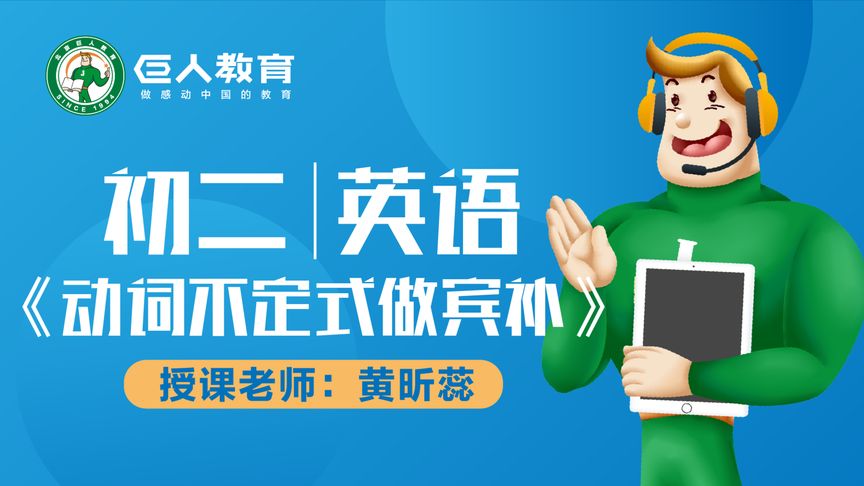 巨人教育免费同步课-初二-英语-动词不定式作宾补