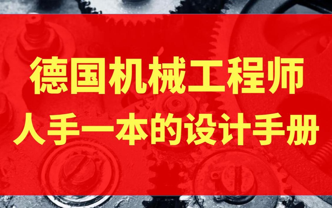 速领!机械设计实用手册丨培训资料丨工具丨辅助插件丨计算表格丨