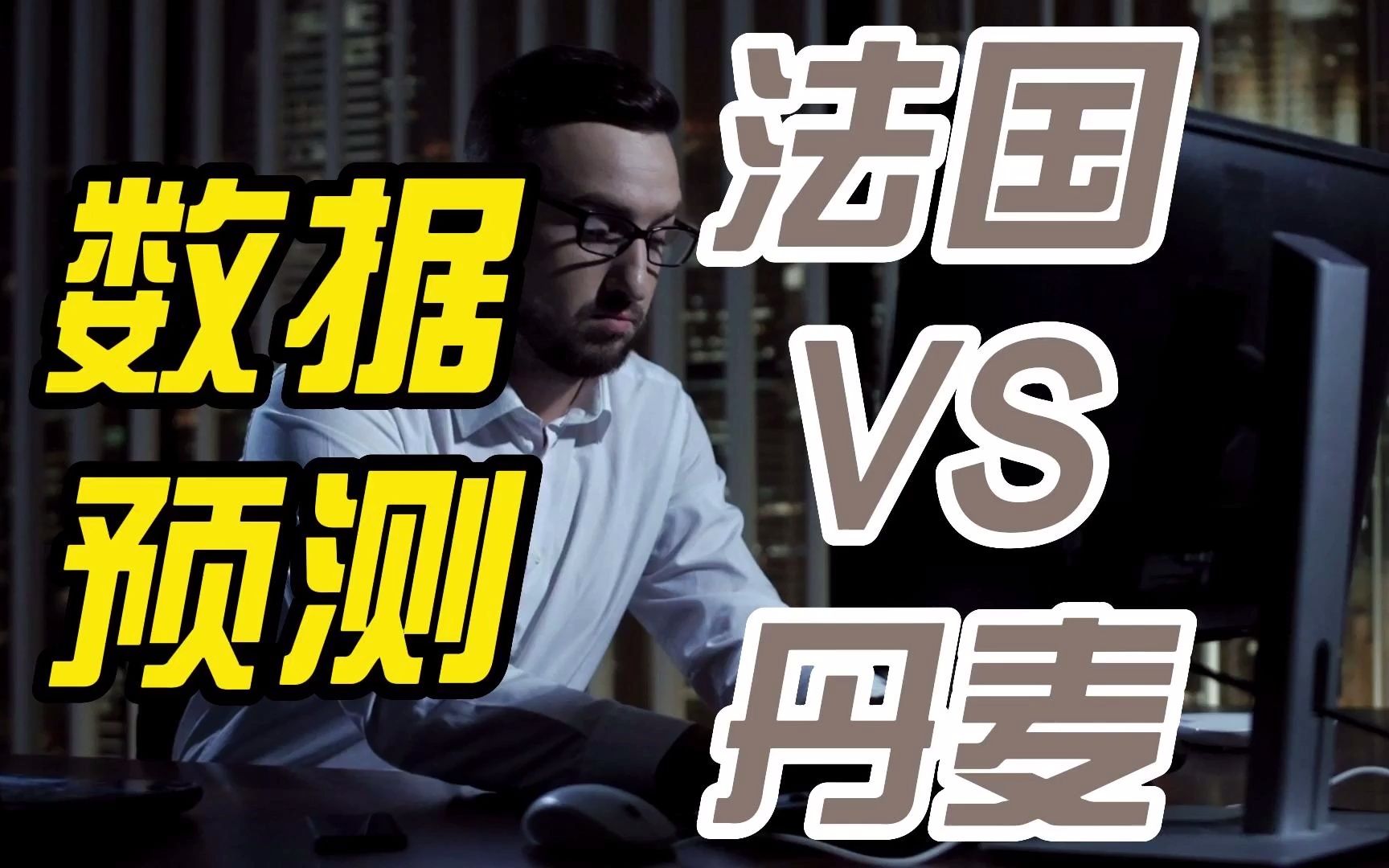 分析世界杯比赛数据,预测明天的比赛结果(法国对战丹麦)