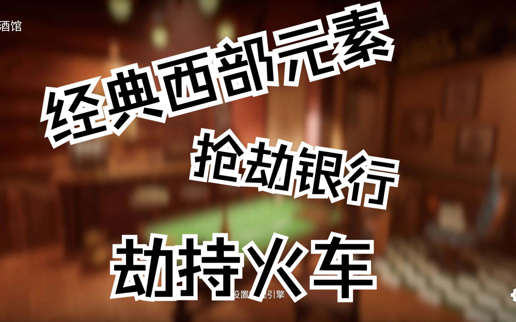 密室逃脱模拟器第十七集:狂野西部dlc-part3_游戏热门视频