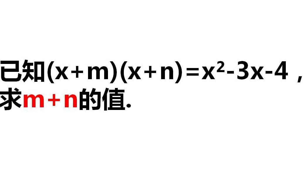 初中数学,已知(x+m)(x+n)=x²-3x-4,求m+n的值?