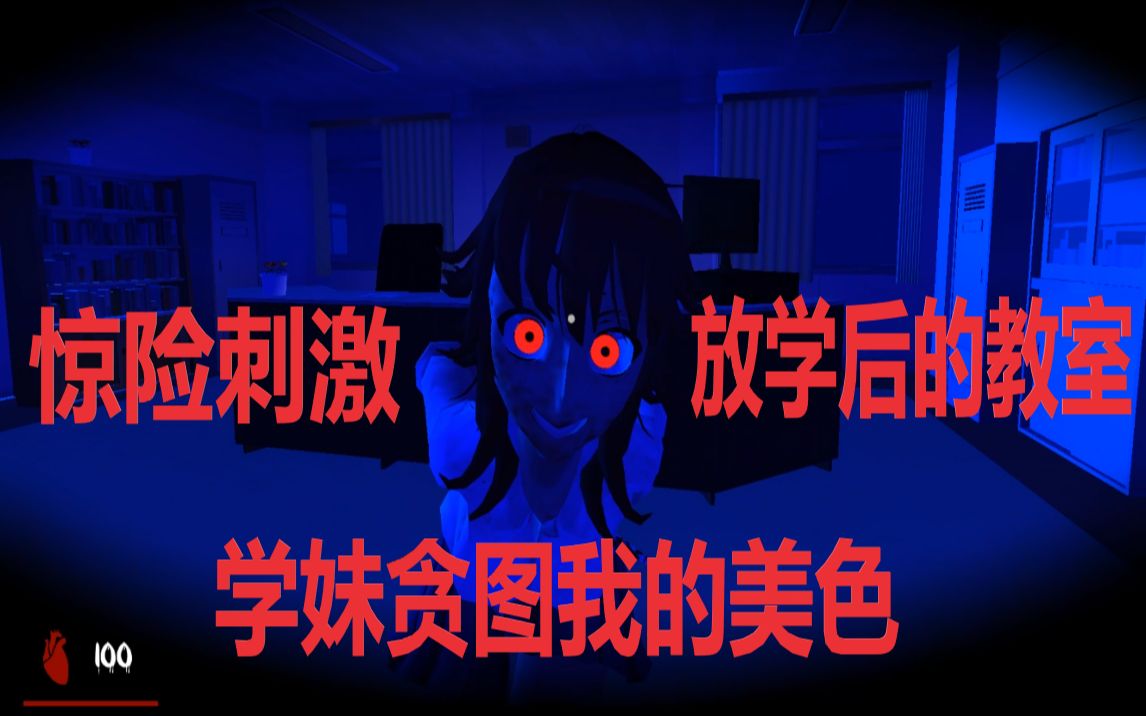被学妹骗到学校竟是要我和她做这个!【逃离病娇】《第一集》