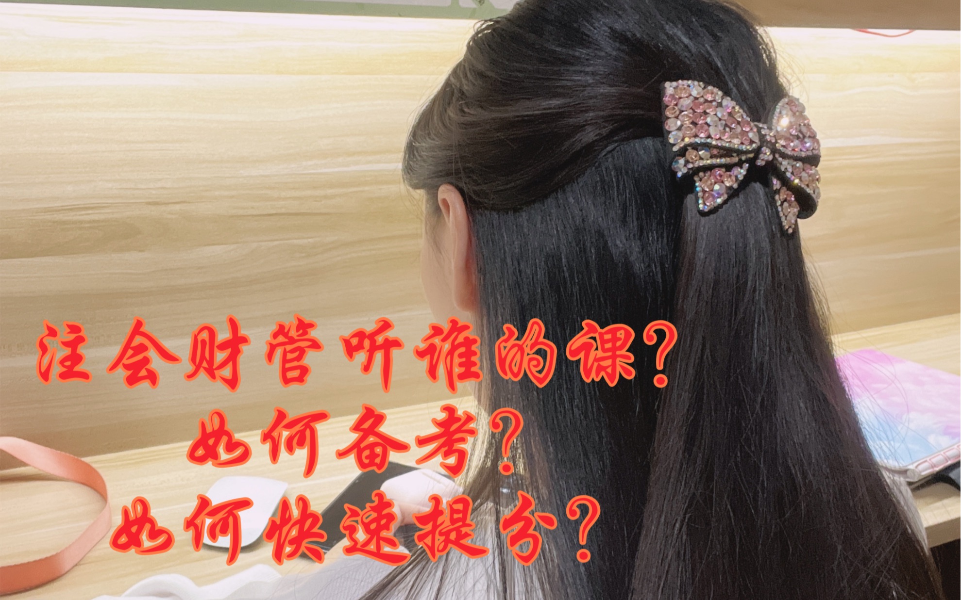 注会财管听谁的课?如何备考?如何快速提分?