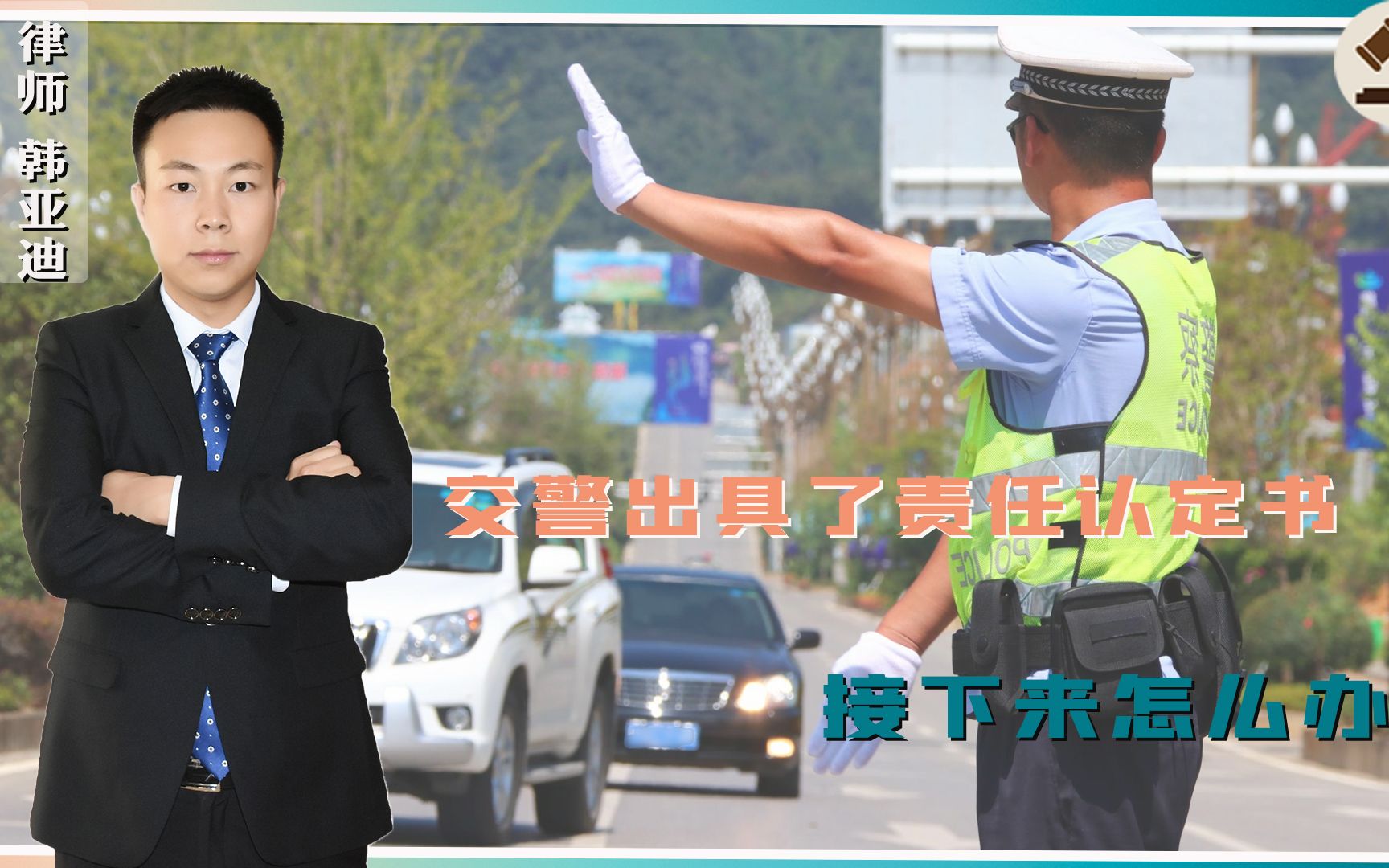 交警出具了责任认定书,接下来怎么办?听律师给你讲解!