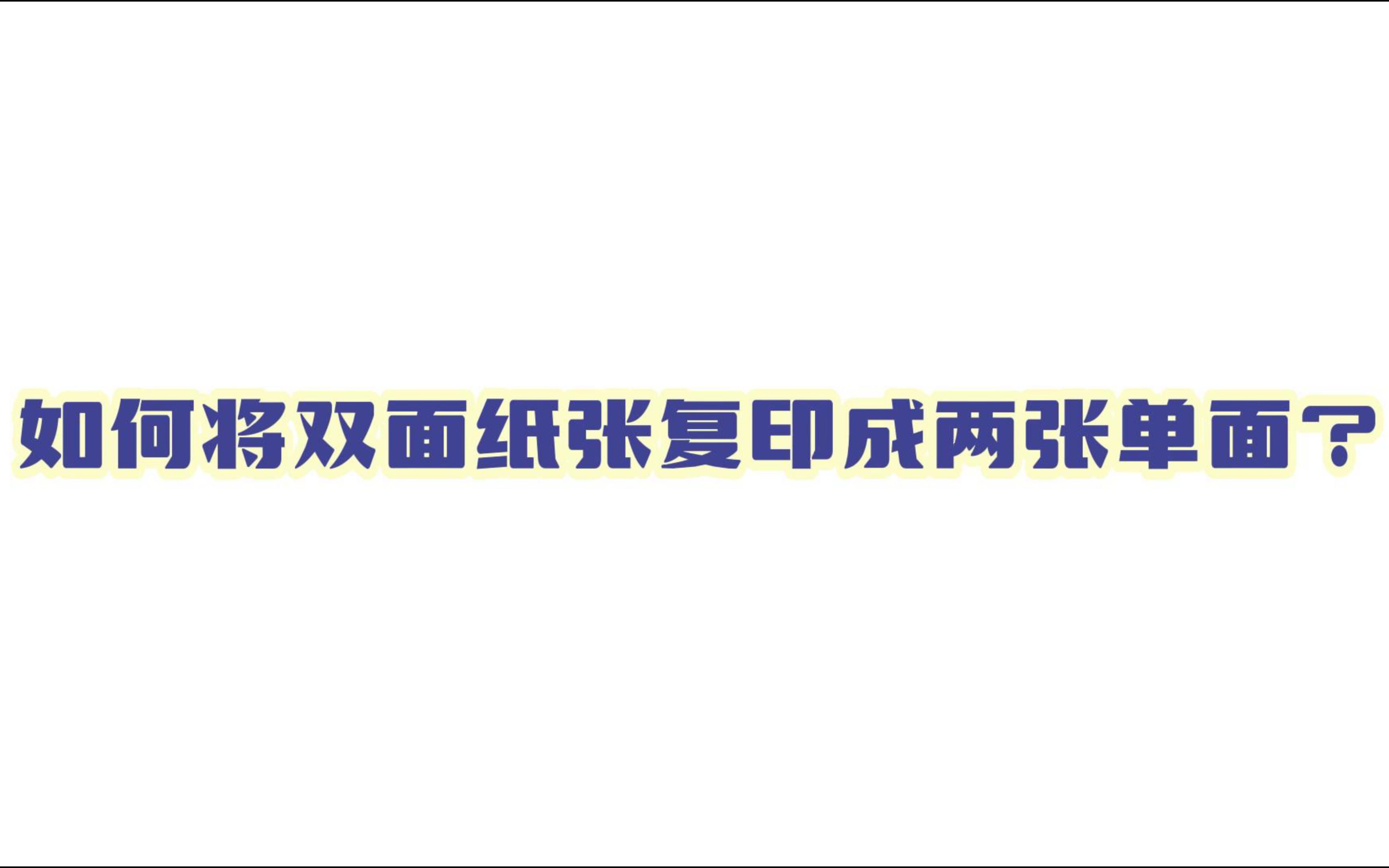 如何将双面纸张复印成两张单面,你知道吗?