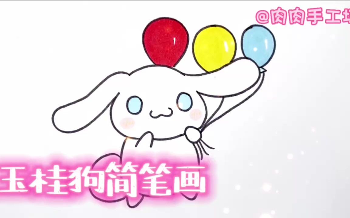 玉桂狗简笔画,粉丝宝宝要的画来喽