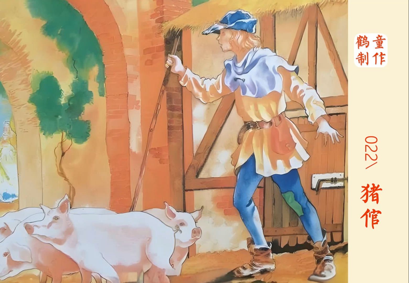 《安徒生童话》022猪倌//孩子的童话 大人的寓言