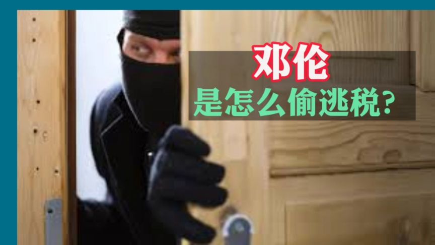 邓伦偷逃税被追缴并罚款1.06亿,怎么操作?