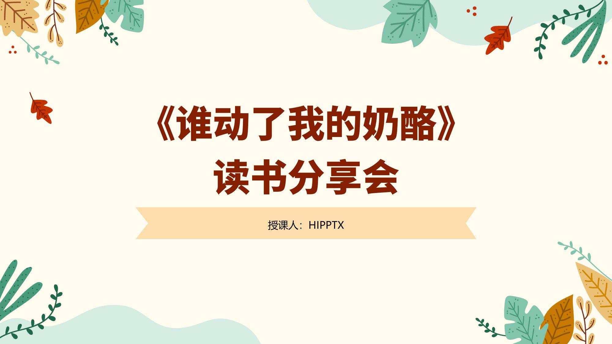 《谁动了我的奶酪》读书分享会ppt